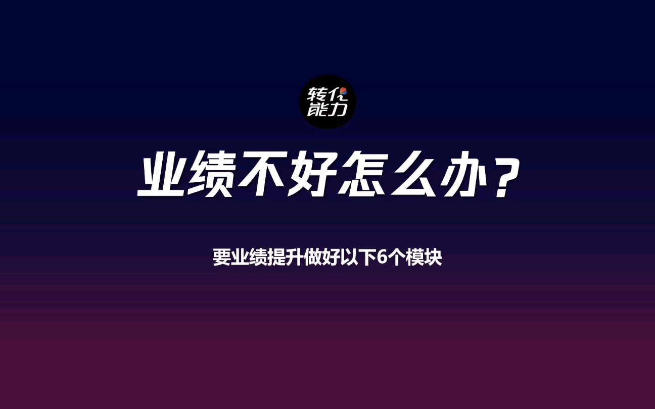 业绩不好怎么办?做好这六个模块工作,业绩增量有方法