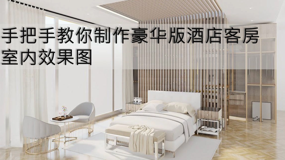 手把手教你制作豪华版酒店客房室内效果图