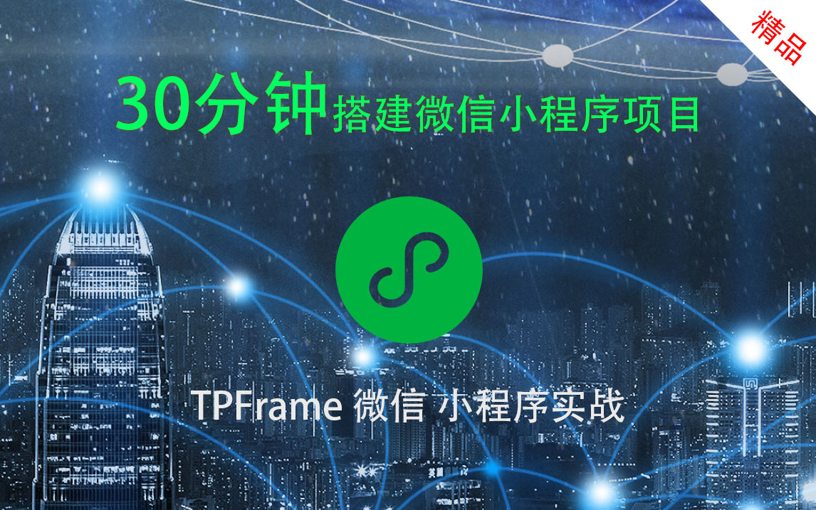 【精品发布】30分钟教你搭建微信小程序项目