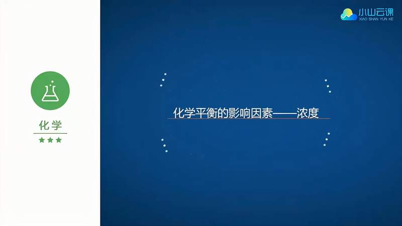 化学平衡的影响因素——浓度