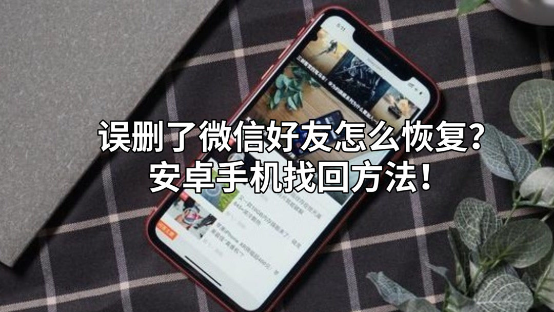 怎么找回误删的微信好友?恢复要点解析!