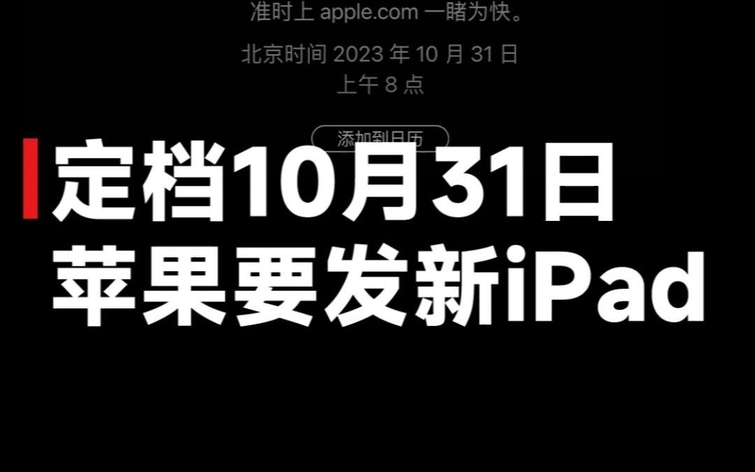 不用熬夜了?苹果特别活动定档10月31日,新iPad、新Mac应有尽有!