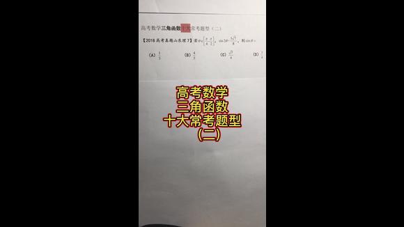 高考数学三角函数十大常考题型2 求值问题的解法