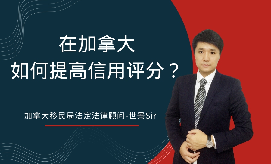 在加拿大信用报告很重要,如何提高信用评分?