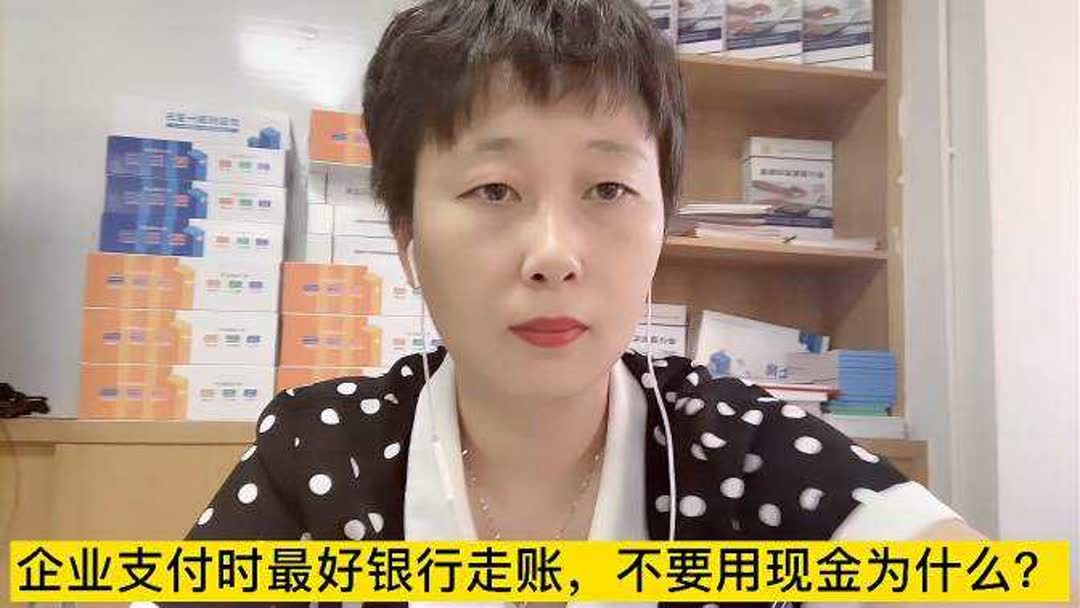 企业支付时最好银行走账,不要用现金为什么?