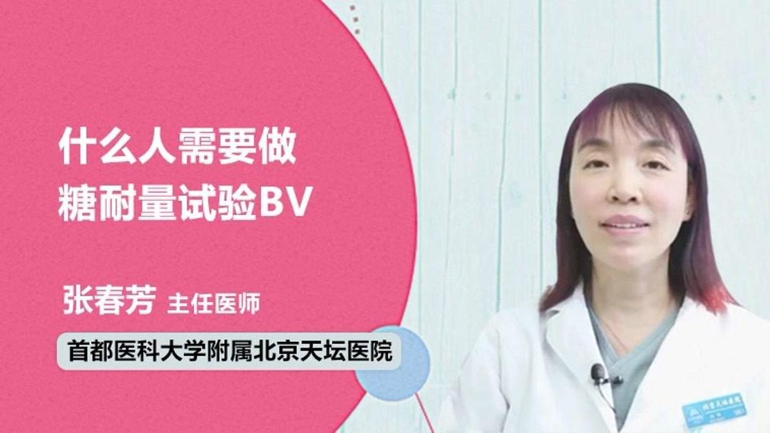 什么人需要做糖耐量试验bv