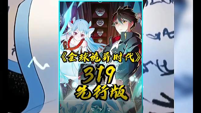 全球诡异时代 先行版:第319 动漫解说