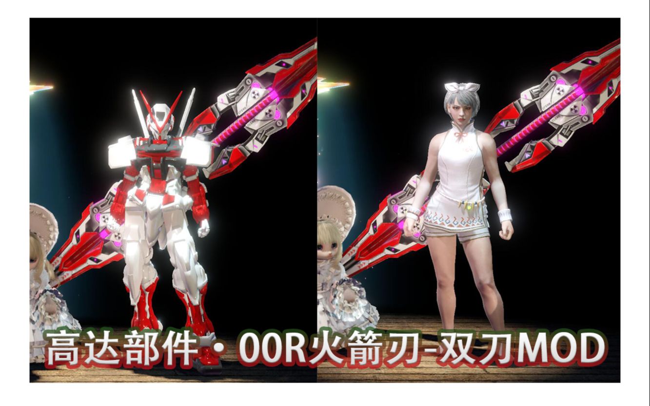 【MHWI】自制:高达部件·00R火箭刃-双刀MOD&祖龙