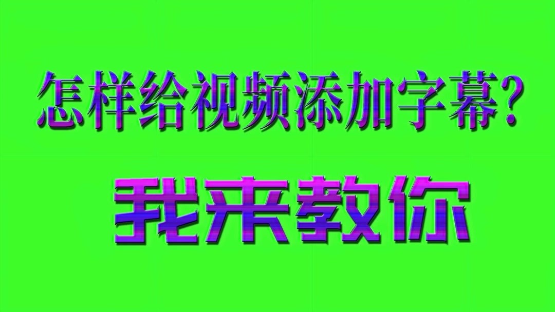 如何给视频添加字幕,自媒体人会这招,视频更高大上。