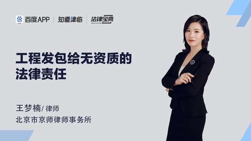 工程发包给无资质的法律责任