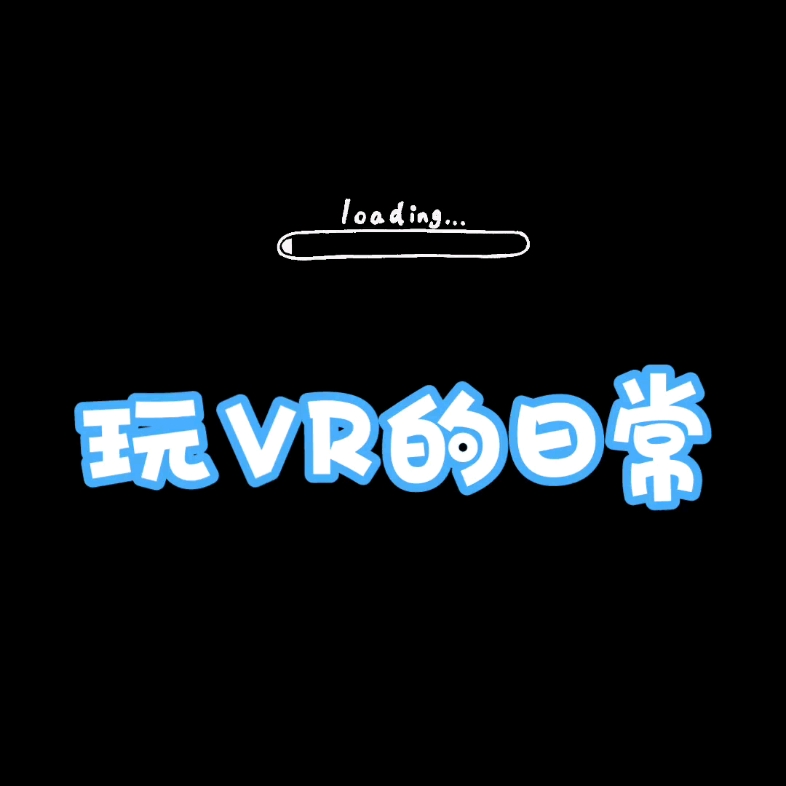 玩pico4VR的日常