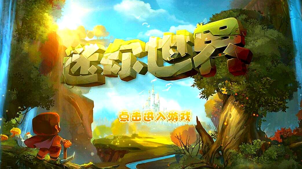迷你世界最强教学 教你如何挖矿 简单易懂 一起看看吧