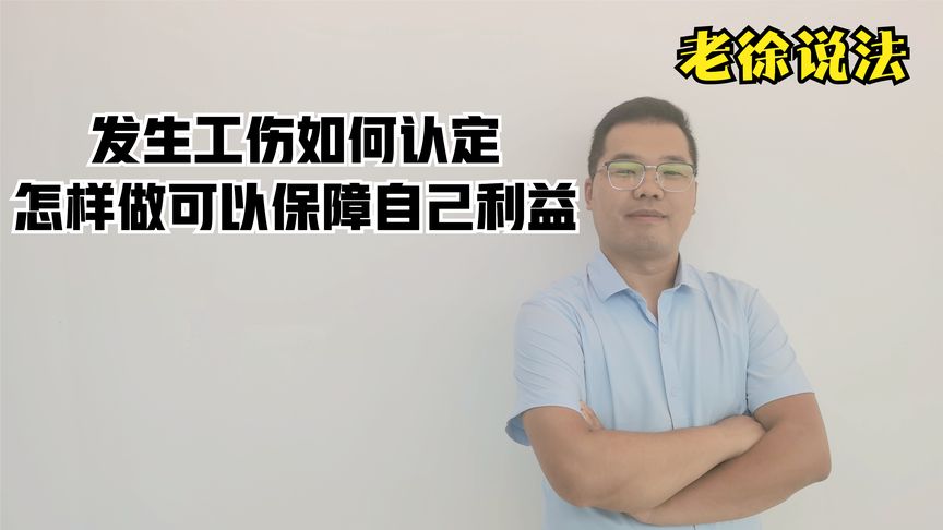 发生工伤,如何认定,怎么去申请可以保障自己的利益