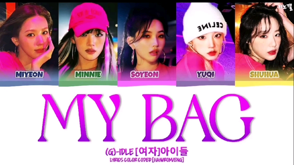 全员拉普都很nice!gidle歌词版mybag