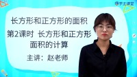 ... 第6集 2长方形和正方形的面积(第2课时)长方形和正方形的面积的计算