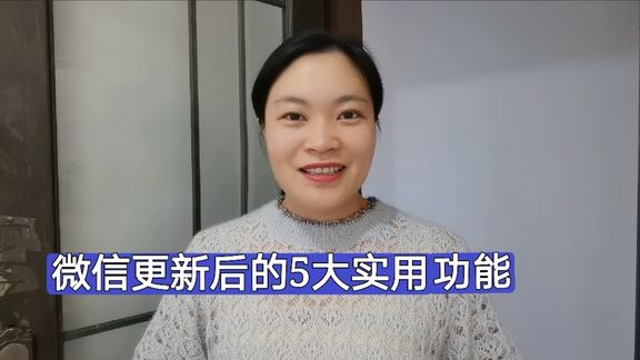 微信更新后的5大实用功能!个个都很实用,学会很方便。