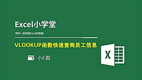 EXCEL教程: VLOOKUP函数实战应用, 查找员工信息