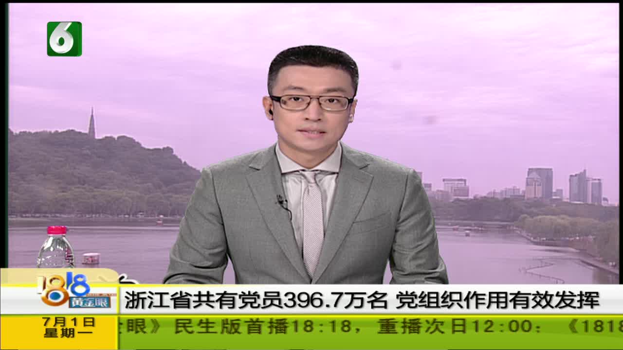 浙江省共有党员396.7万名 党组织作用有效发挥