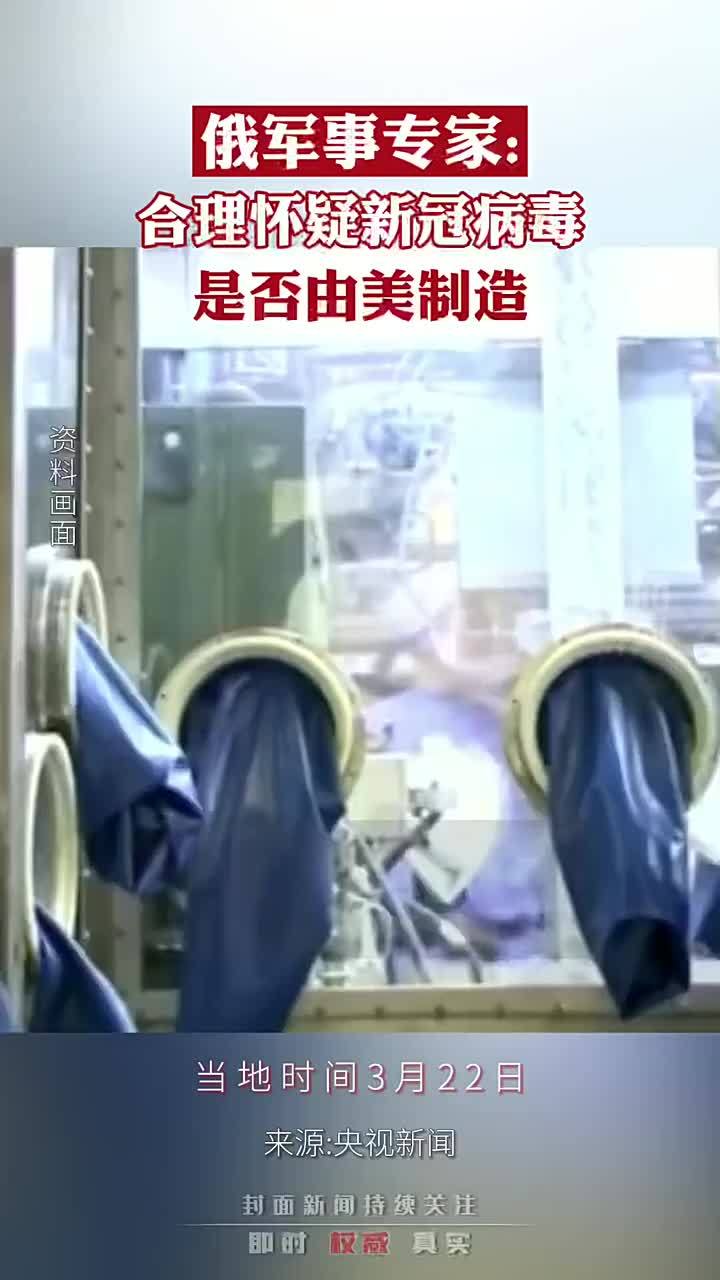 俄专家:美生物实验室已成传染病祸源,合理怀疑新冠病毒是否由美制造