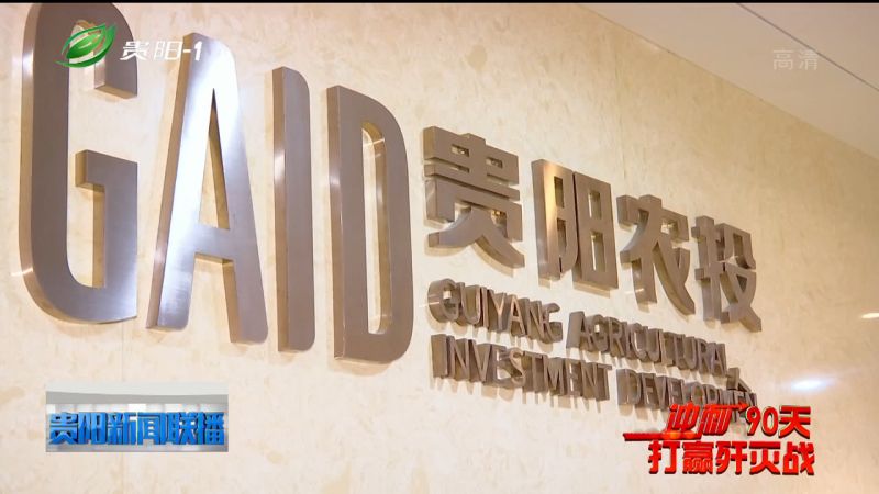 贵阳农投集团:落实“两个责任”确保项目在阳光下运行