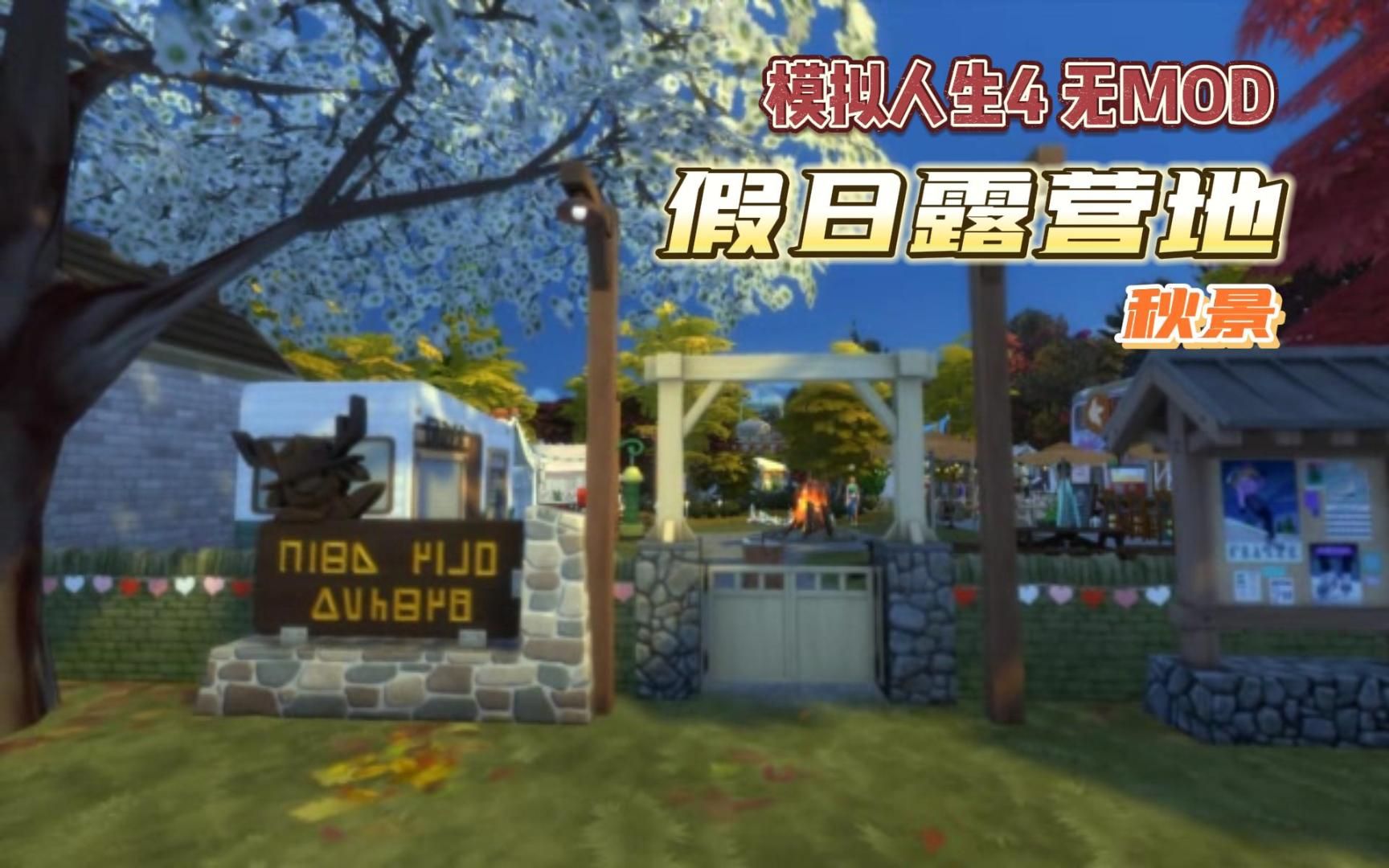 【M4】无mod建造 模拟人生4假日营地展示