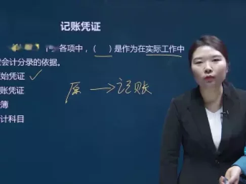 2020初级会计职称|初级会计实务(习题班)——第一章-会计概述(六)