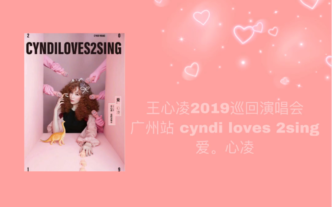 王心凌巡回演唱会广州场