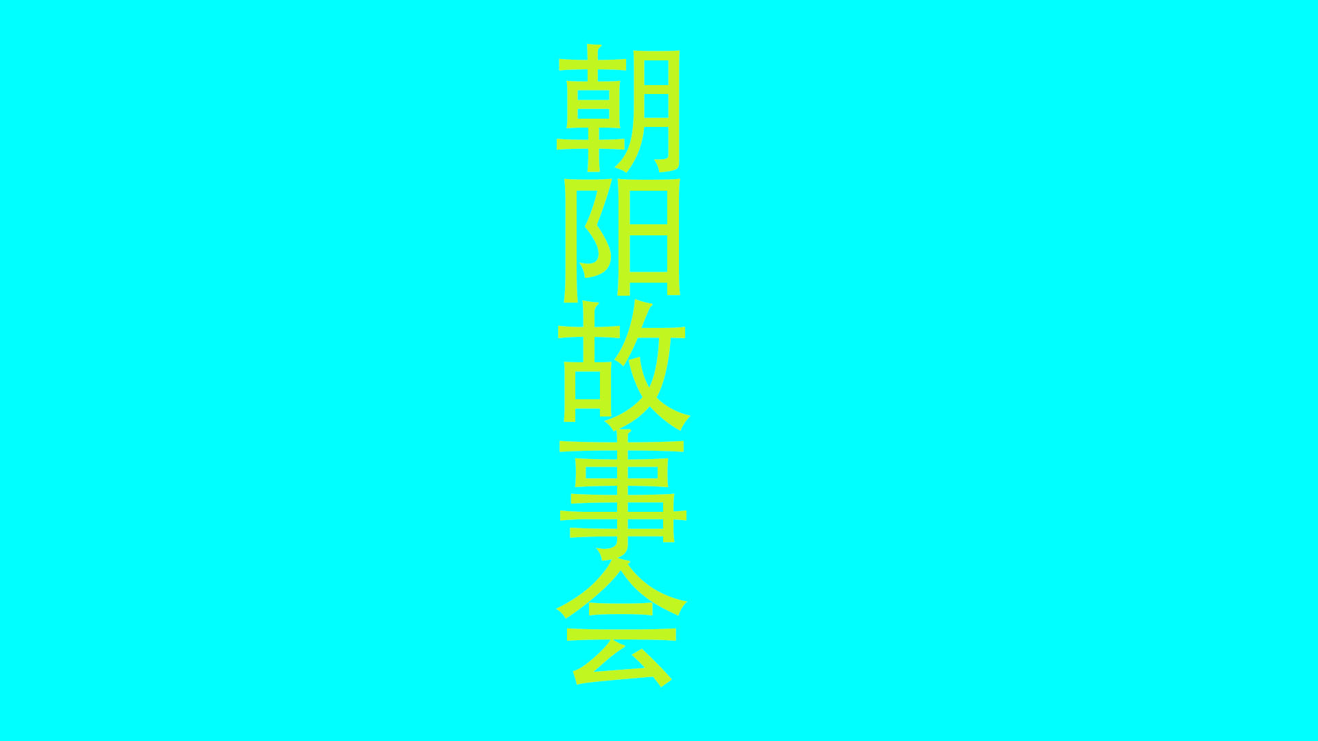 朝阳故事会 