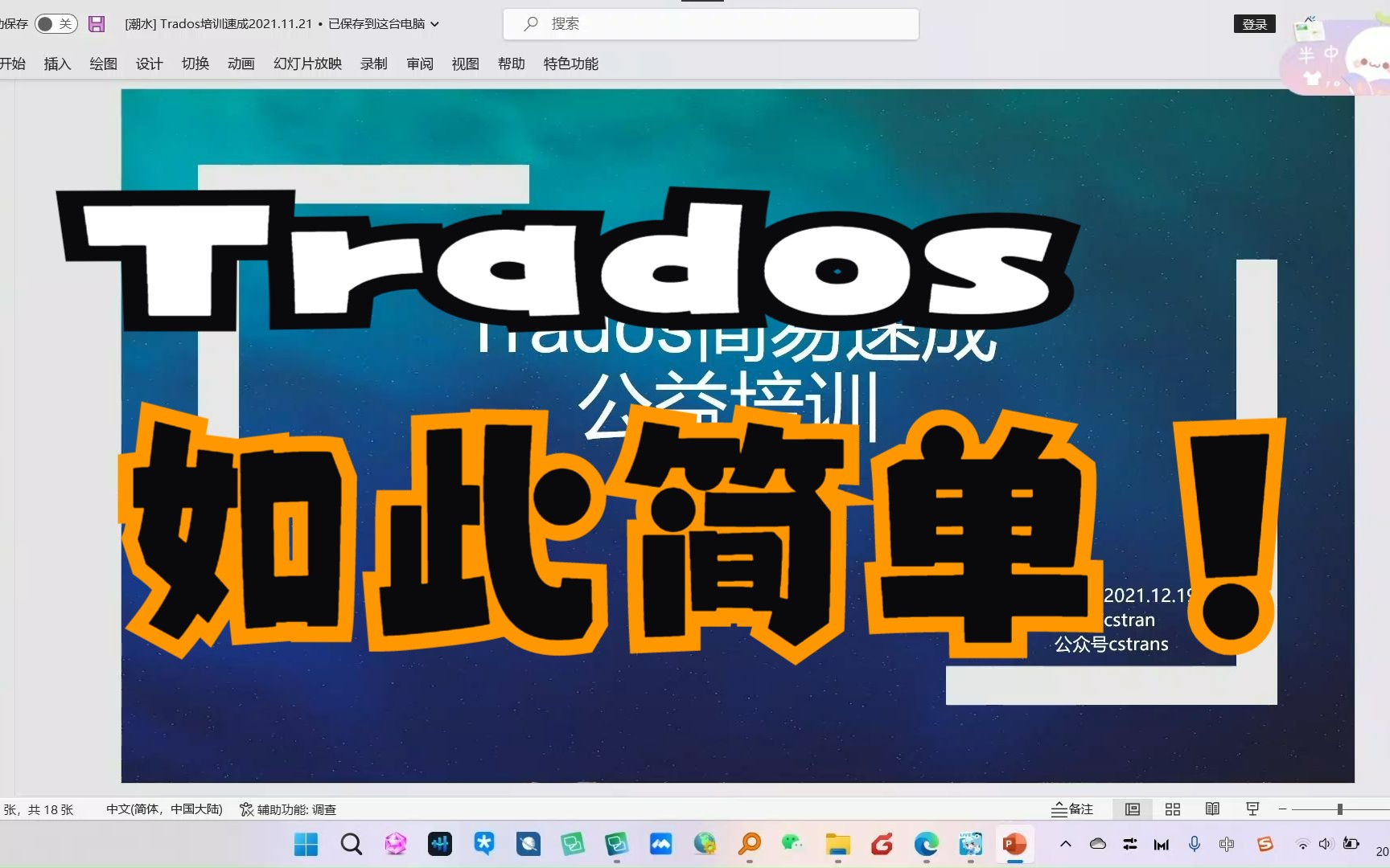 Trados入门培训直播回放20230319