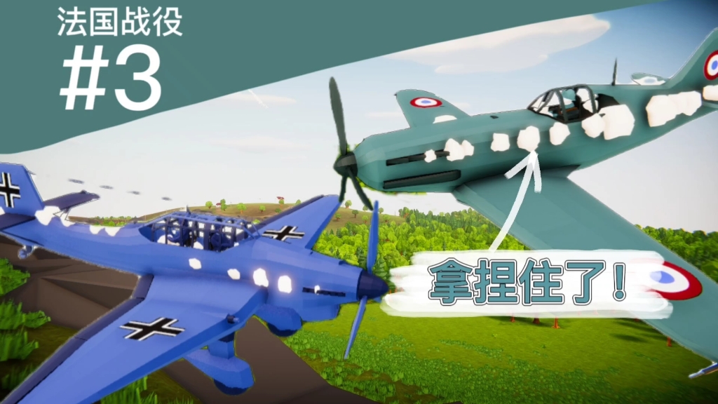 【全面坦克战争模拟器】法军战斗机成功压制德军飞机!