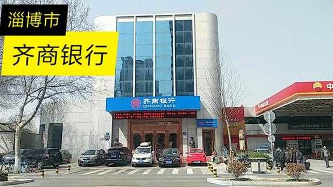 带大家走进我们淄博市的地方性银行-齐商银行一家营业网点看一看