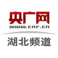 央广网湖北频道 
