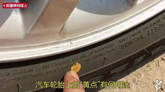 汽车轮胎上“黄点”有何用途?出厂这个点是最重点,动平衡参考点