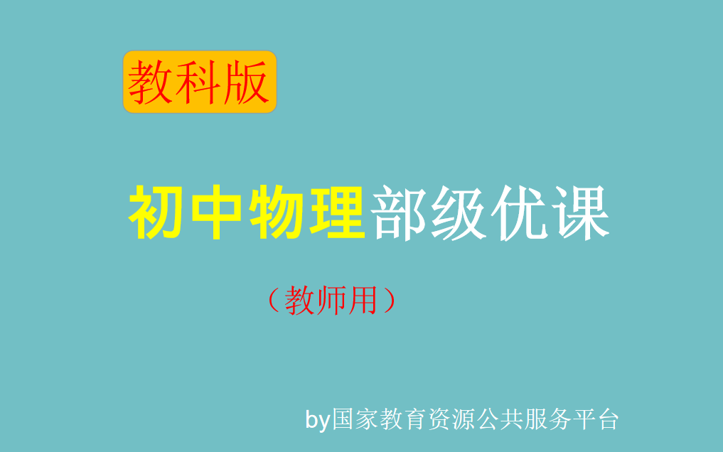 教科版初中物理 部级优课(教师用)