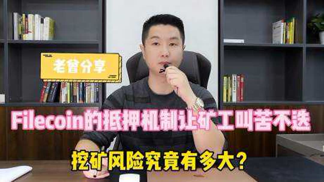 Filecoin的经济模型让矿工叫苦不迭,挖矿的风险到底有多大?