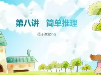 二年级奥数 第八讲 简单推理(例1~例2)