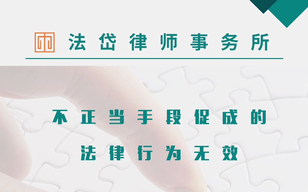 【每日一法】不正当手段促成的法律行为无效~