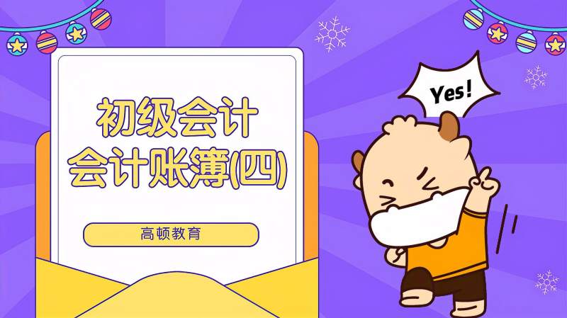初级会计:会计账簿(四)