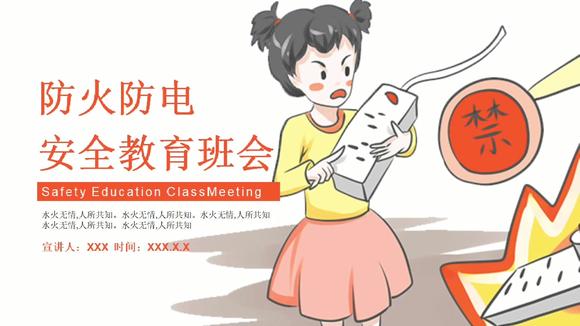 防火防电安全教育主题PPT模板#ppt课件 #防火防电防气