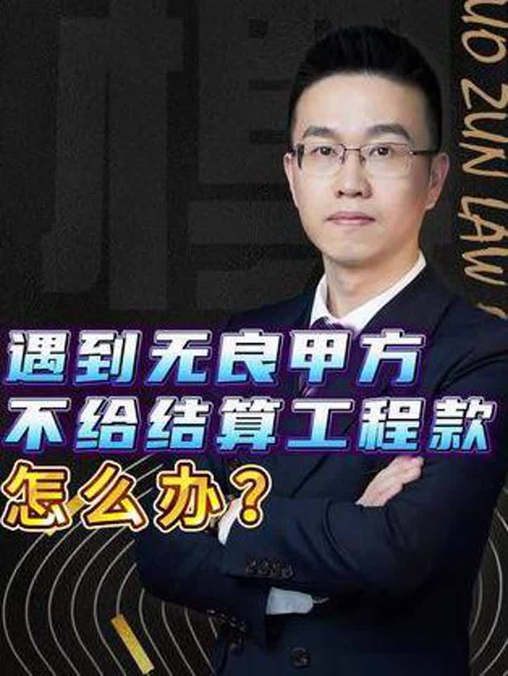遇到无良甲方不给结算工程款怎么办?