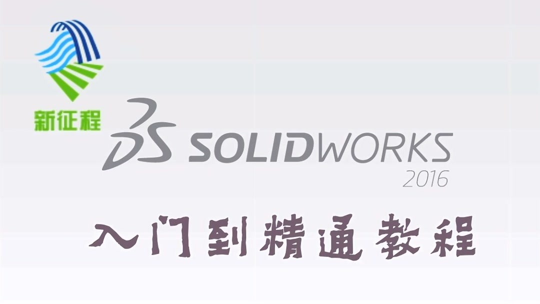 SolidWorks2016裁剪实体、延伸