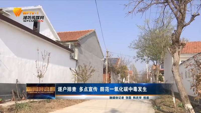 逐户排查 多点宣传 防范一氧化碳中毒发生