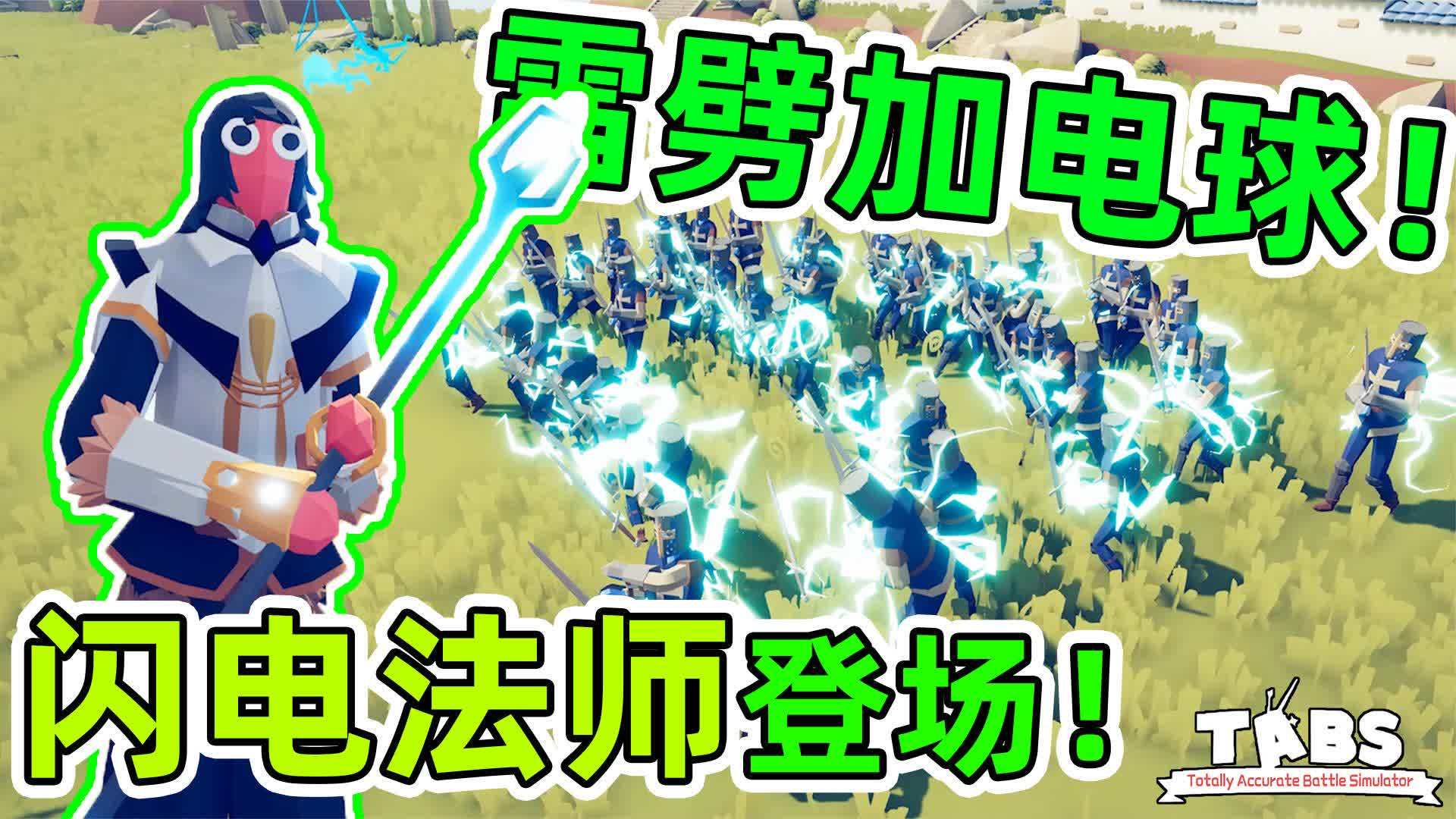 全面战争模拟器:开局扔出大电球!范围电击大场面来了!-新儿