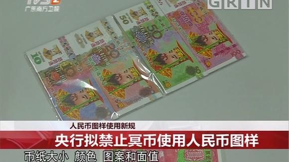 冥币跟人民币相似?央行发声:违规使用人民币图样,最高罚5万