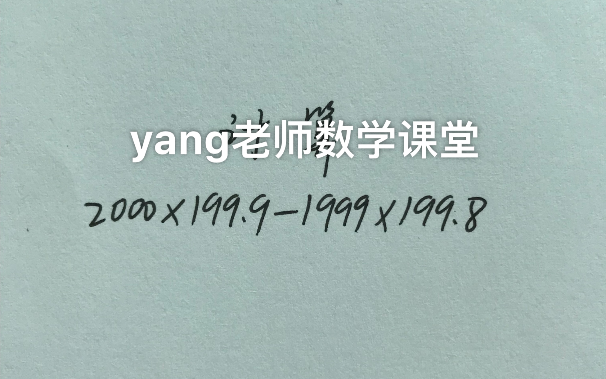 小学数学,这道计算题很多同学会算错,你做对了吗