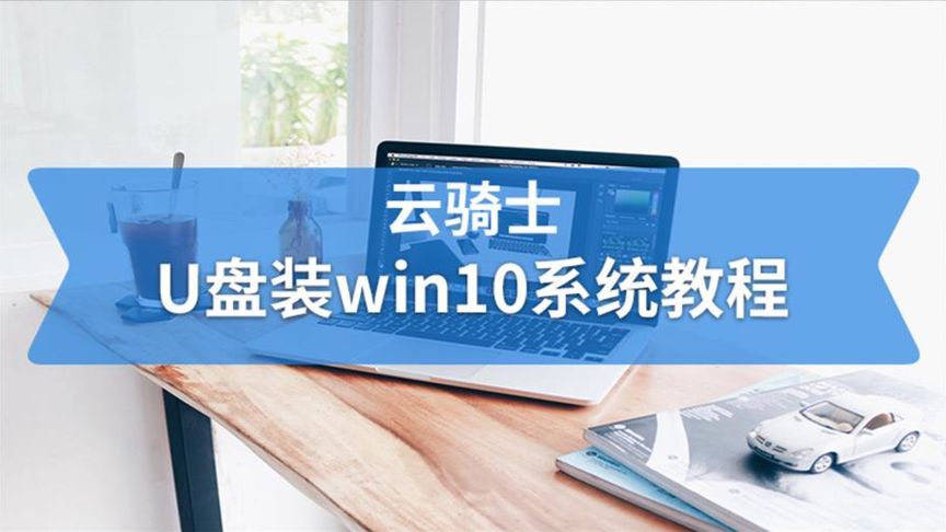 如何用u盘装win10系统,u盘装win10系统安装教程