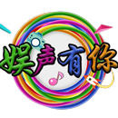 娱声有你 