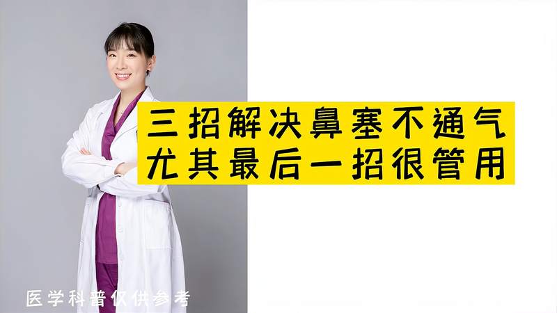 三招解决鼻塞不通气,尤其最后一招很管用