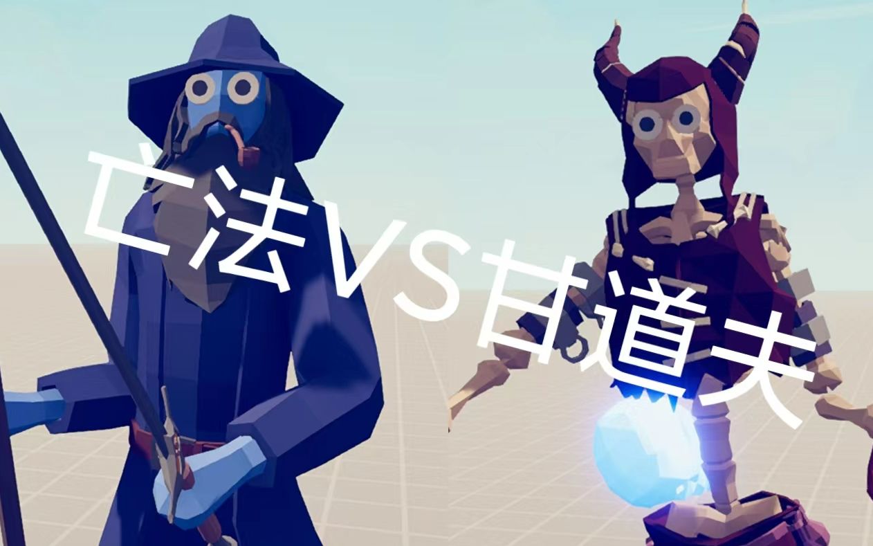 【全面战争模拟器】魔法的对决 亡灵法师VS甘道夫 谁带领的队伍更强?