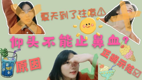 仰头不能止鼻血❔又涨知识啦,夏天到了止鼻血的正确方法来啦!